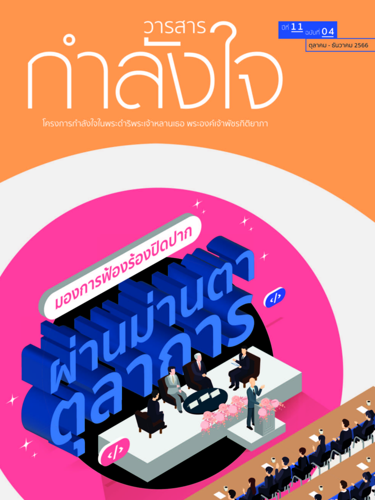 วารสารกำลังใจ ปีที่ 11 ฉับที่ 04 (ตุลาคม-ธันวาคม 2566) – E-journals